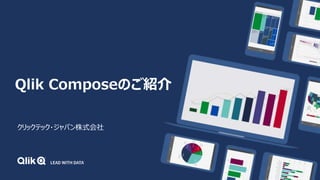 Qlik composeのご紹介 | PPT