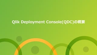 Qlik Deployment Consoleのインストール | PDF