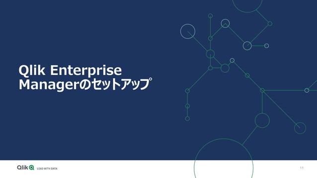 Qlik Enterprise Managerの導入と利用方法 | PPTX | Databases | Computer Software and Applications