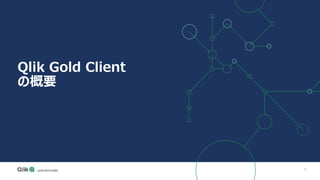 Qlik Gold ClientによるSAPテストデータ管理 | PPTX