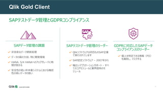 Qlik Gold ClientによるSAPテストデータ管理 | PPTX