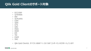 Qlik Gold ClientによるSAPテストデータ管理 | PPTX
