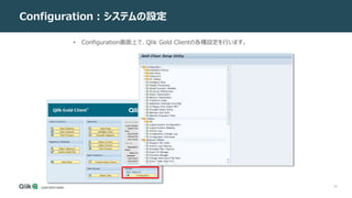 Qlik Gold ClientによるSAPテストデータ管理 | PPTX