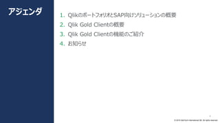 Qlik Gold ClientによるSAPテストデータ管理 | PPTX