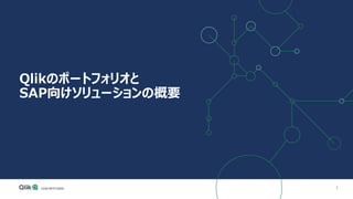 Qlik Gold ClientによるSAPテストデータ管理 | PPTX