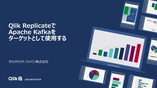 Qlik ReplicateでApache Kafkaをターゲットとして使用する | PPT