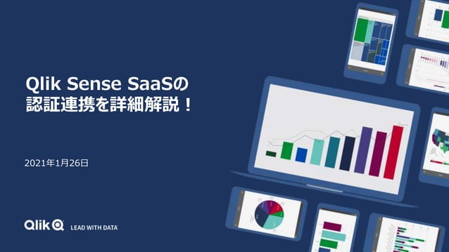 TECHTALK 20210126 Qlik Sense SaaSの 認証連携を詳細解説 | PPTX