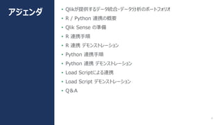 TECHTALK 20200825 RやPythonとの連携で実現するQlik Senseの高度な分析 | PDF