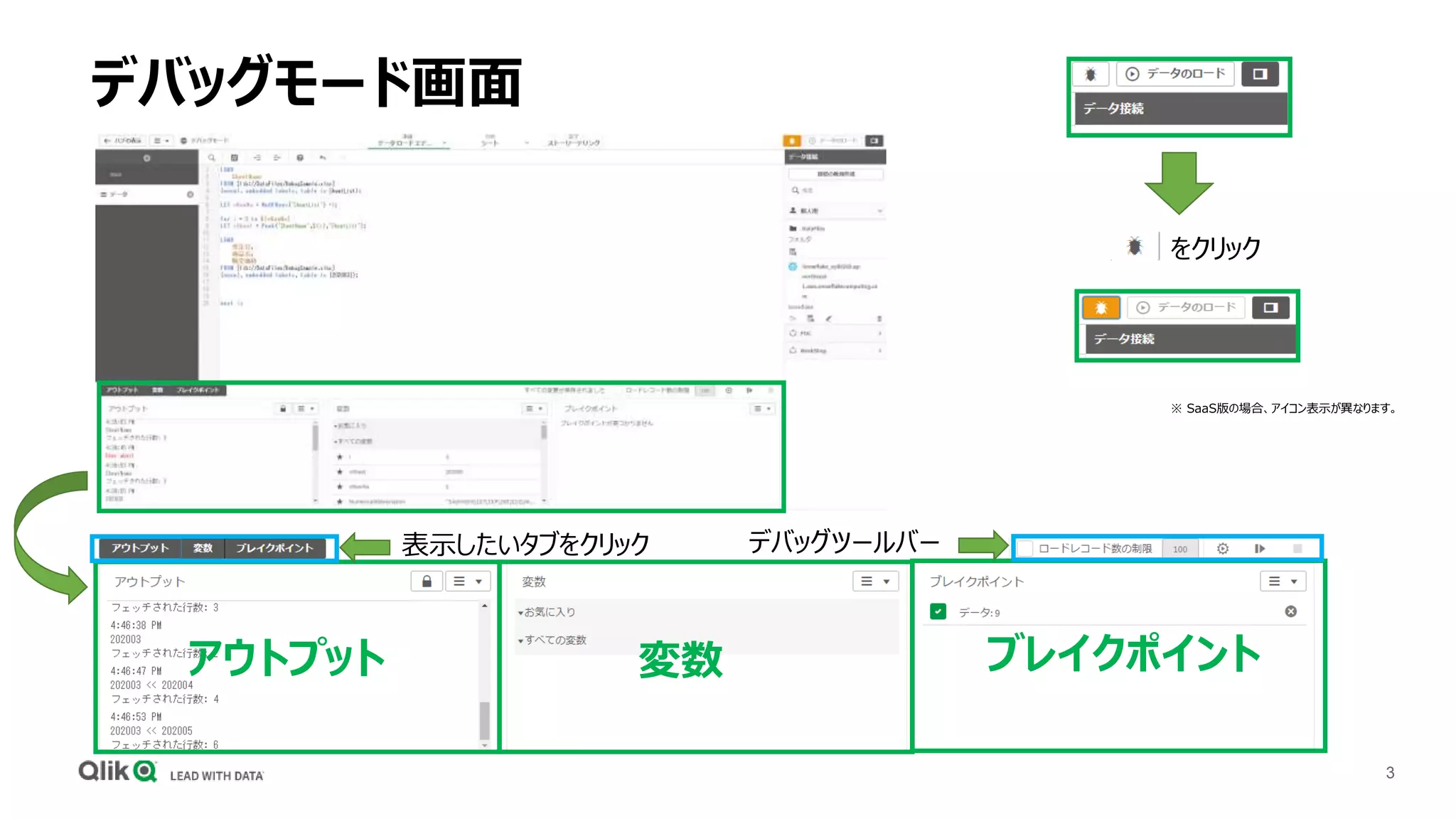 Qlik Tips 20210420 スクリプトエディターのデバッグ機能 | PPTX