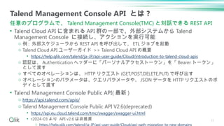 Talend Administration Center MetaServlet API、Talend Management Console ...