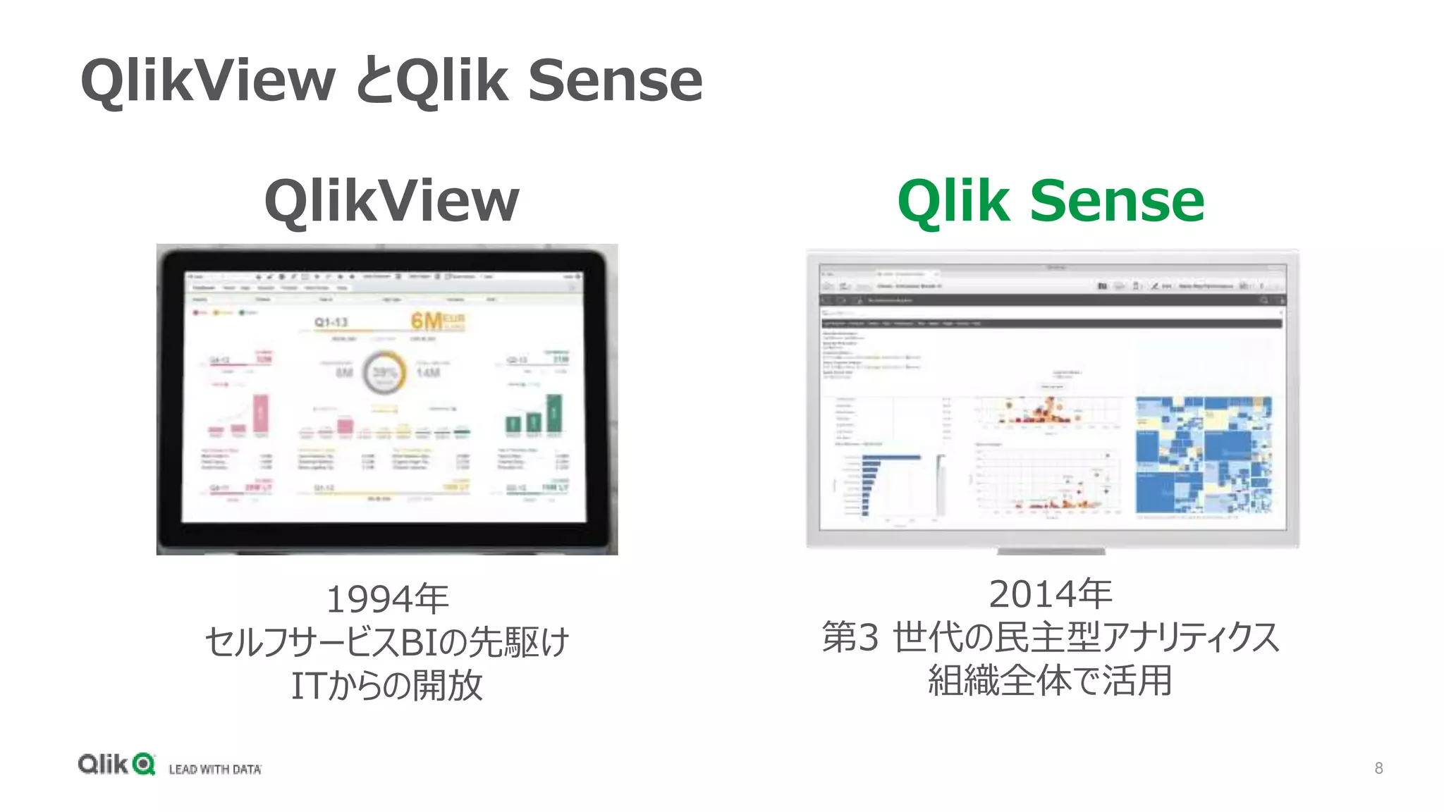 TECH TALK 2021/11/02 Qlik view vs qlik sense ～ 違いと移行のポイント解説 | PPT