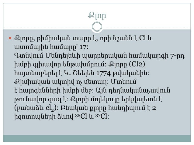 Քլոր (Cl) | PPTX