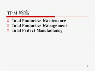 QM-044-全面生產管理(TPM) | PPT