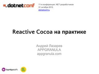 Reactive cocoa на практике | PPT