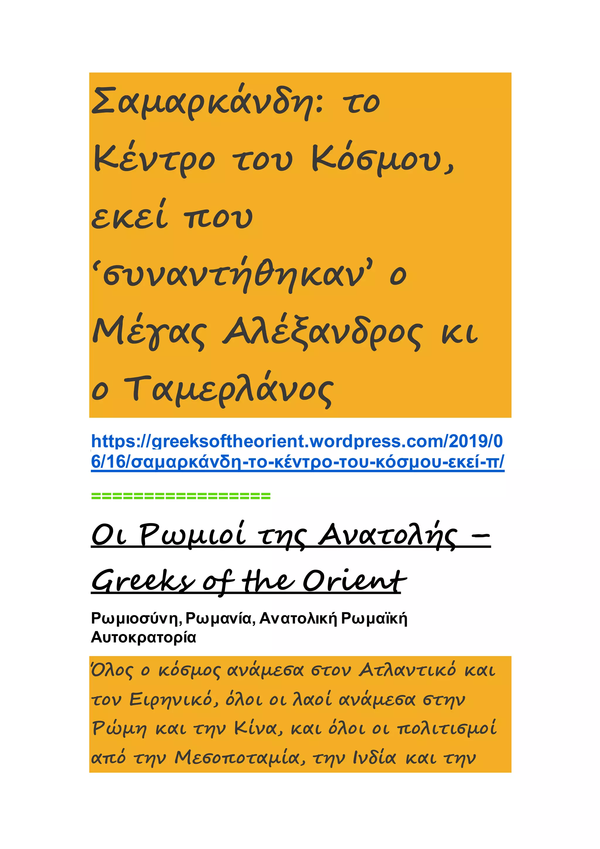 Σαμαρκάνδη: το Κέντρο του Κόσμου, εκεί που ‘συναντήθηκαν’ ο Μέγας ...