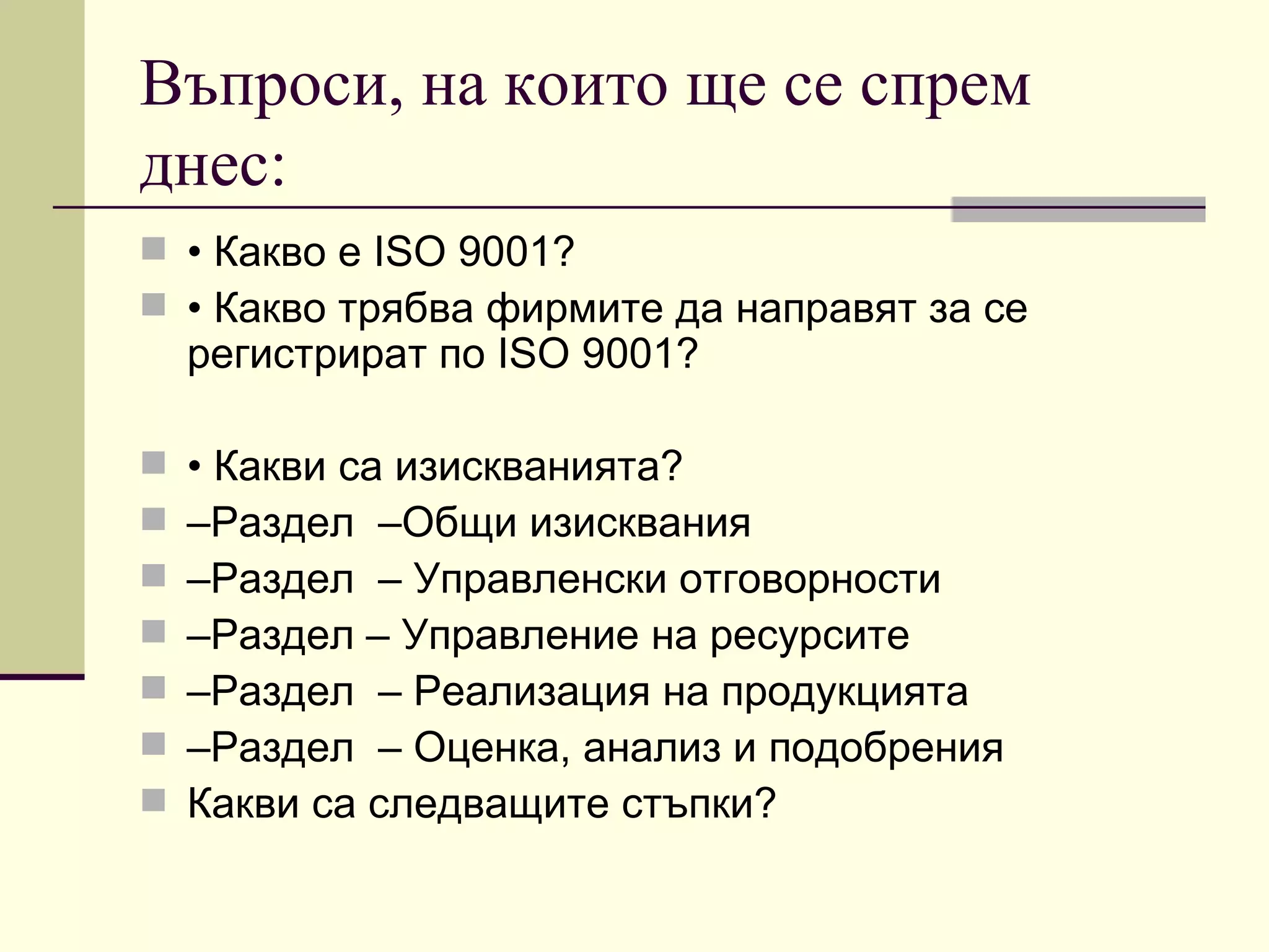 Системи за управление на качеството Ppt