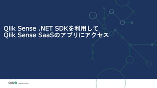 Qlik Sense .NET SDKを使用してQlik Sense SaaSのアプリにアクセスする | PPTX