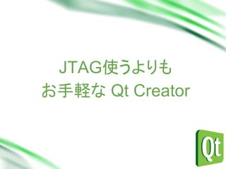 Qt creatorでremote_debug | PDF