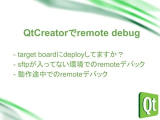 Qt creatorでremote_debug | PDF | Internet | Computing