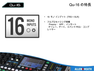 Qu-16デジタルミキサー | PPT