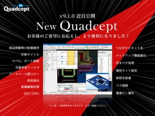 Quadcept v9.1.0 近日リリース | PPT