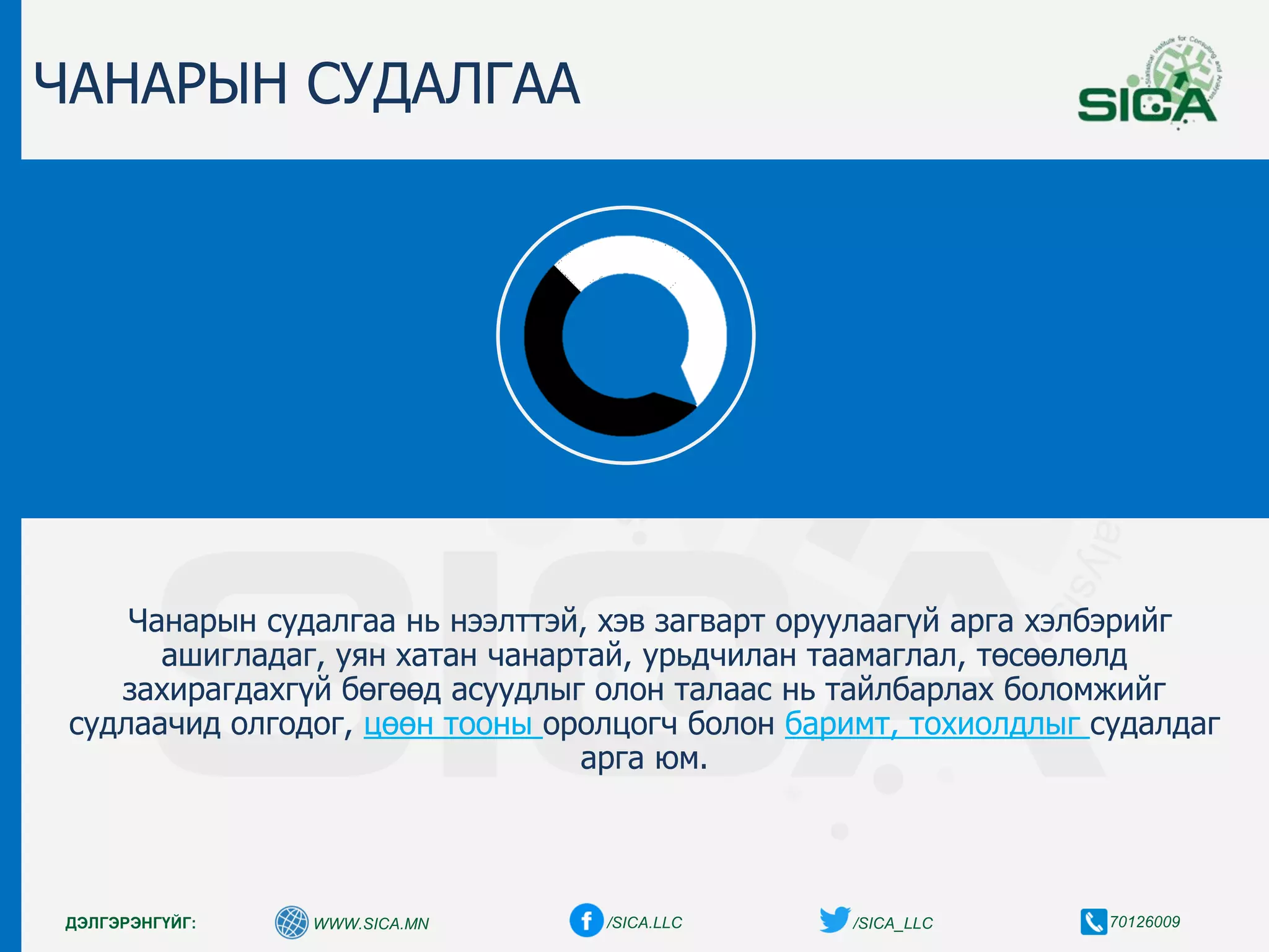 Чанарын судалгаа - SICA llc | PDF