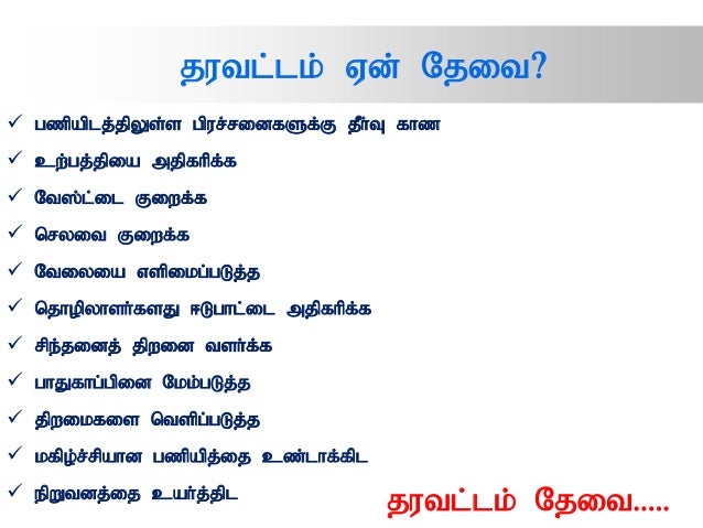 Quality Circle - TAMIL