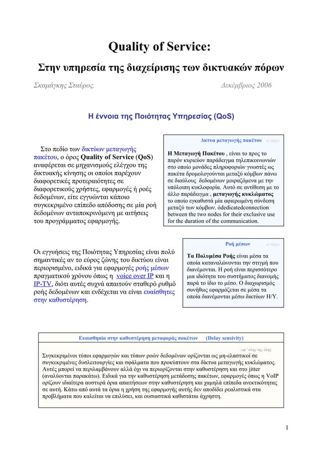 Εισαγωγή στην Ποιότητα Υπηρεσιών (QoS) [Έγγραφο] | DOC