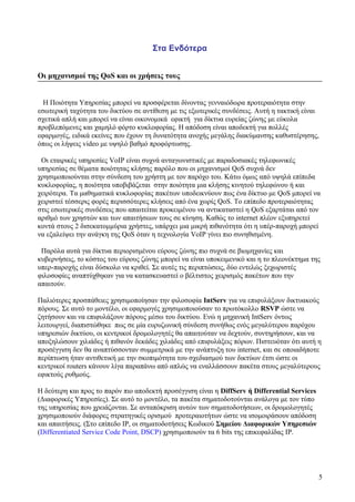 Εισαγωγή στην Ποιότητα Υπηρεσιών (QoS) [Έγγραφο] | DOC