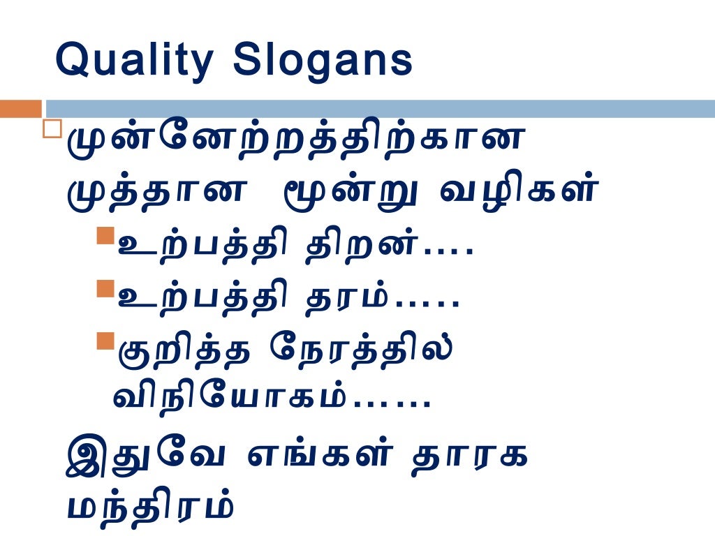 Quality Slogans In Tamil Quality Slogans In Tamil