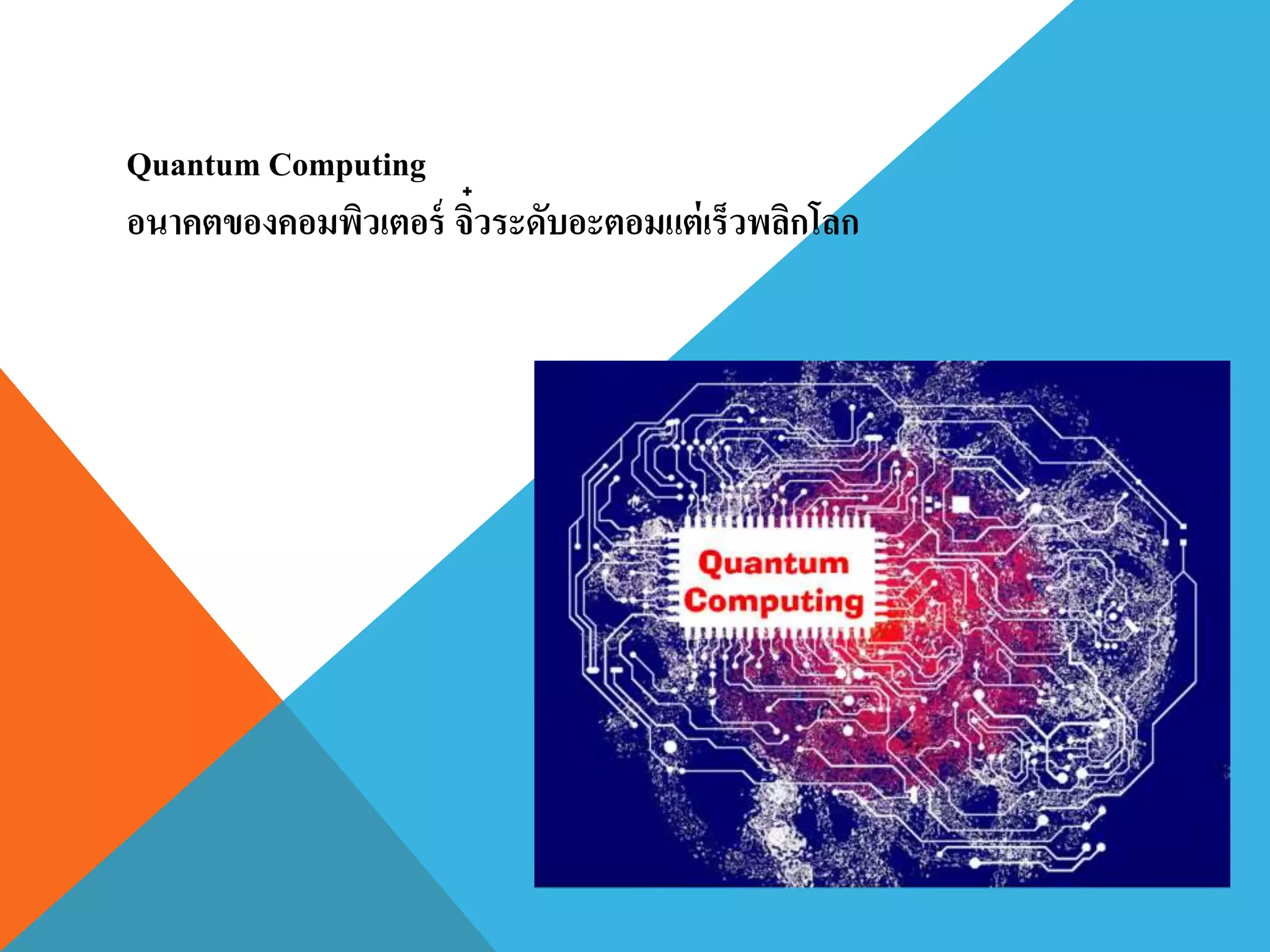 Quantum computer | PPT