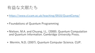 量子プログラミング入門 | PPTX