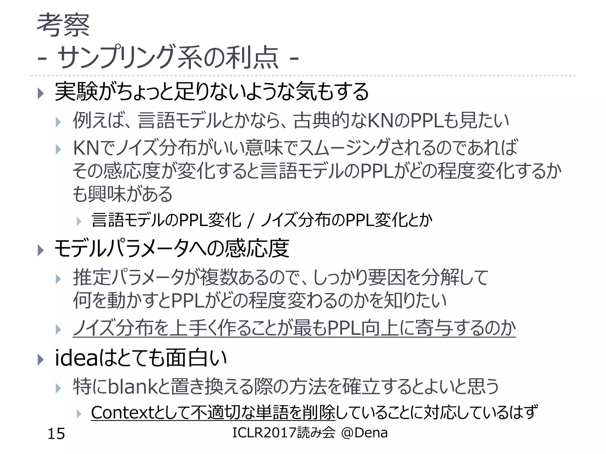 ICLR2017読み会 Data Noising as Smoothing in Neural Network Language Models @Dena | PPT