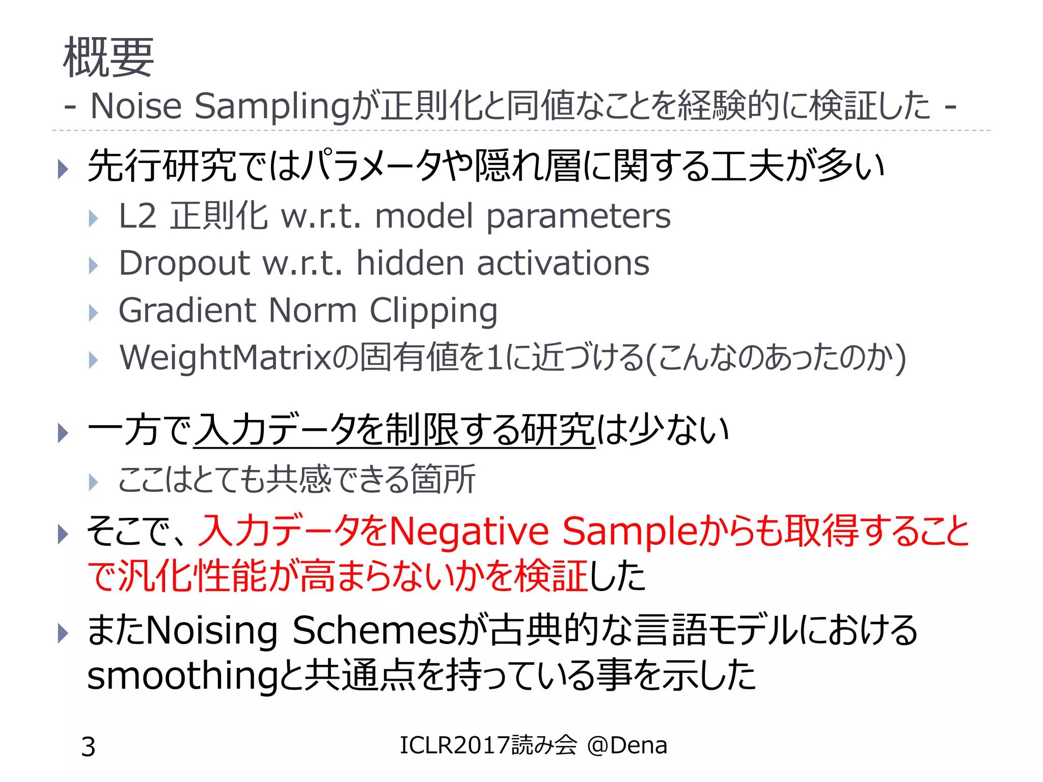 ICLR2017読み会 Data Noising as Smoothing in Neural Network Language Models @Dena | PPT