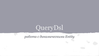 Василий Захарченко: "Взгляд на queryDsl-sql фреймворк как альтернатива Hibernate. Работа с ...