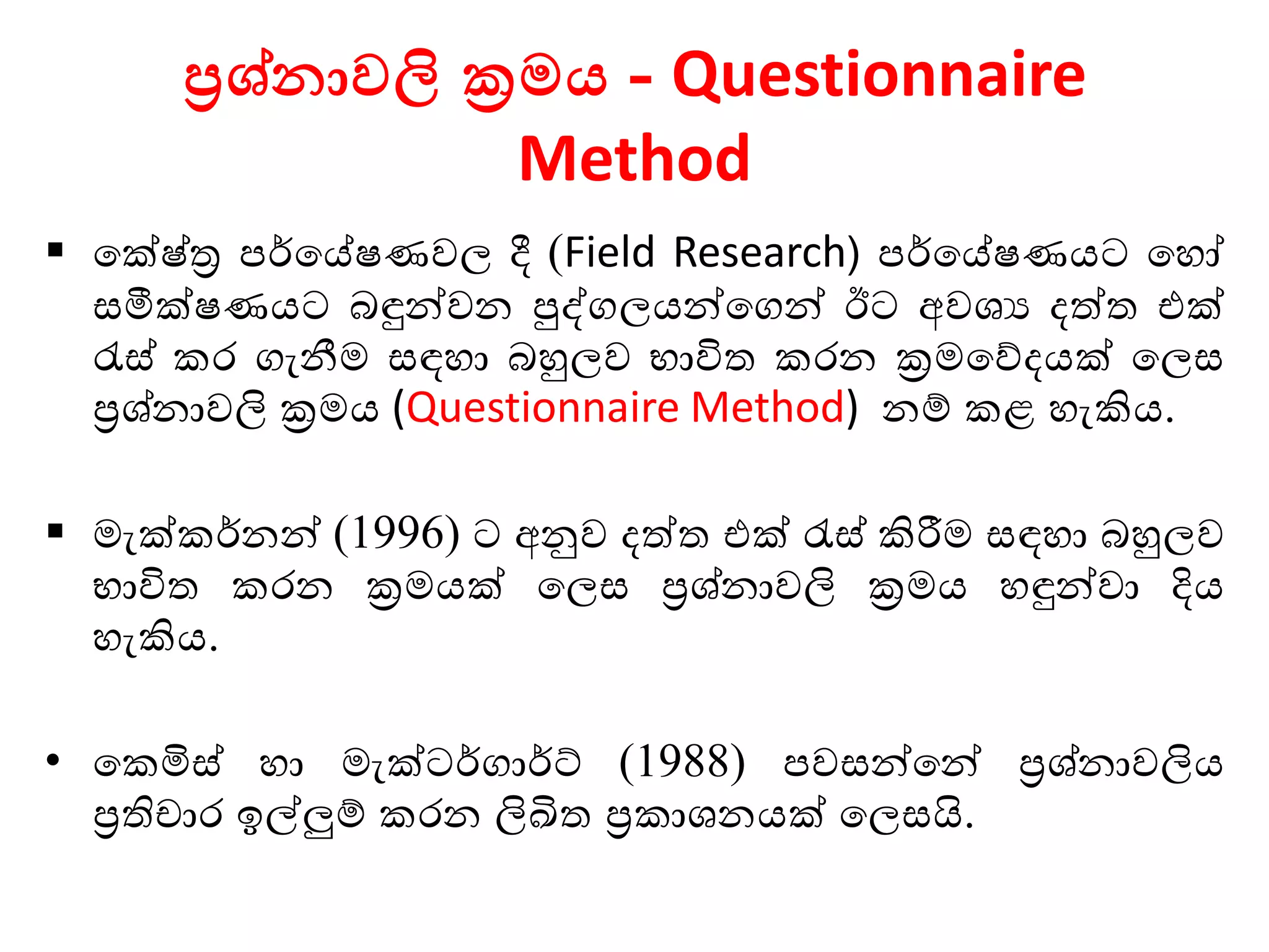 ප්‍රශ්නාවලි ක්‍රමය - Questionnaire Method | PPTX