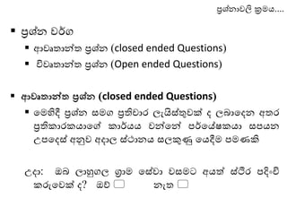 ප්‍රශ්නාවලි ක්‍රමය - Questionnaire Method | PPTX