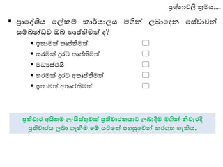 ප්‍රශ්නාවලි ක්‍රමය - Questionnaire Method | PPTX