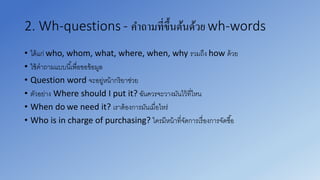 Questions คำถามแบบต่างๆ yes-no questions, wh-questions, negative ...