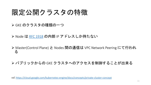 Gke で始める Private Cluster Ppt