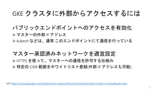 GKE で始める Private Cluster | PPTX | Cloud Computing | Internet