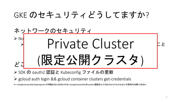 GKE で始める Private Cluster | PPT