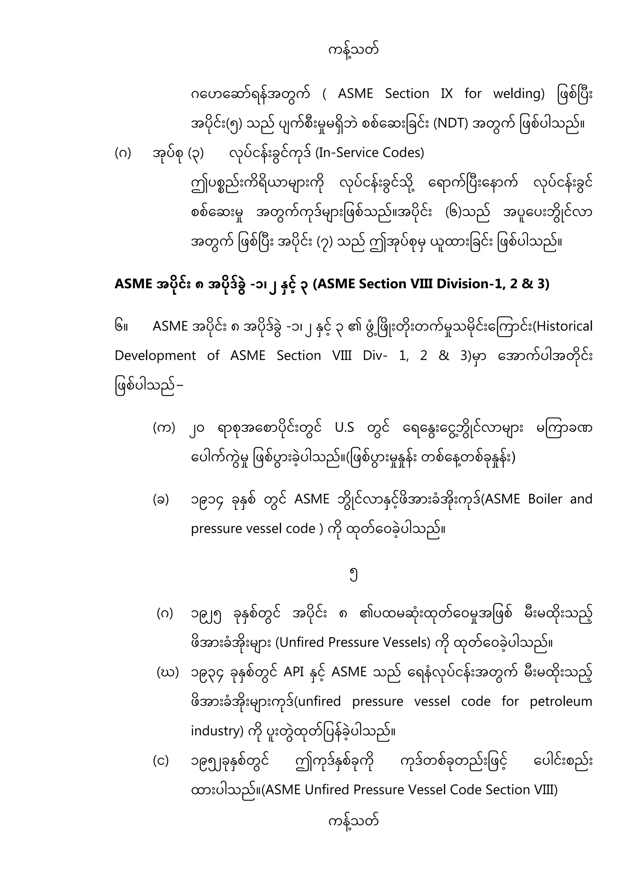 Quick guides to ASME Section VIII (12.6.20231) myanmar.docx