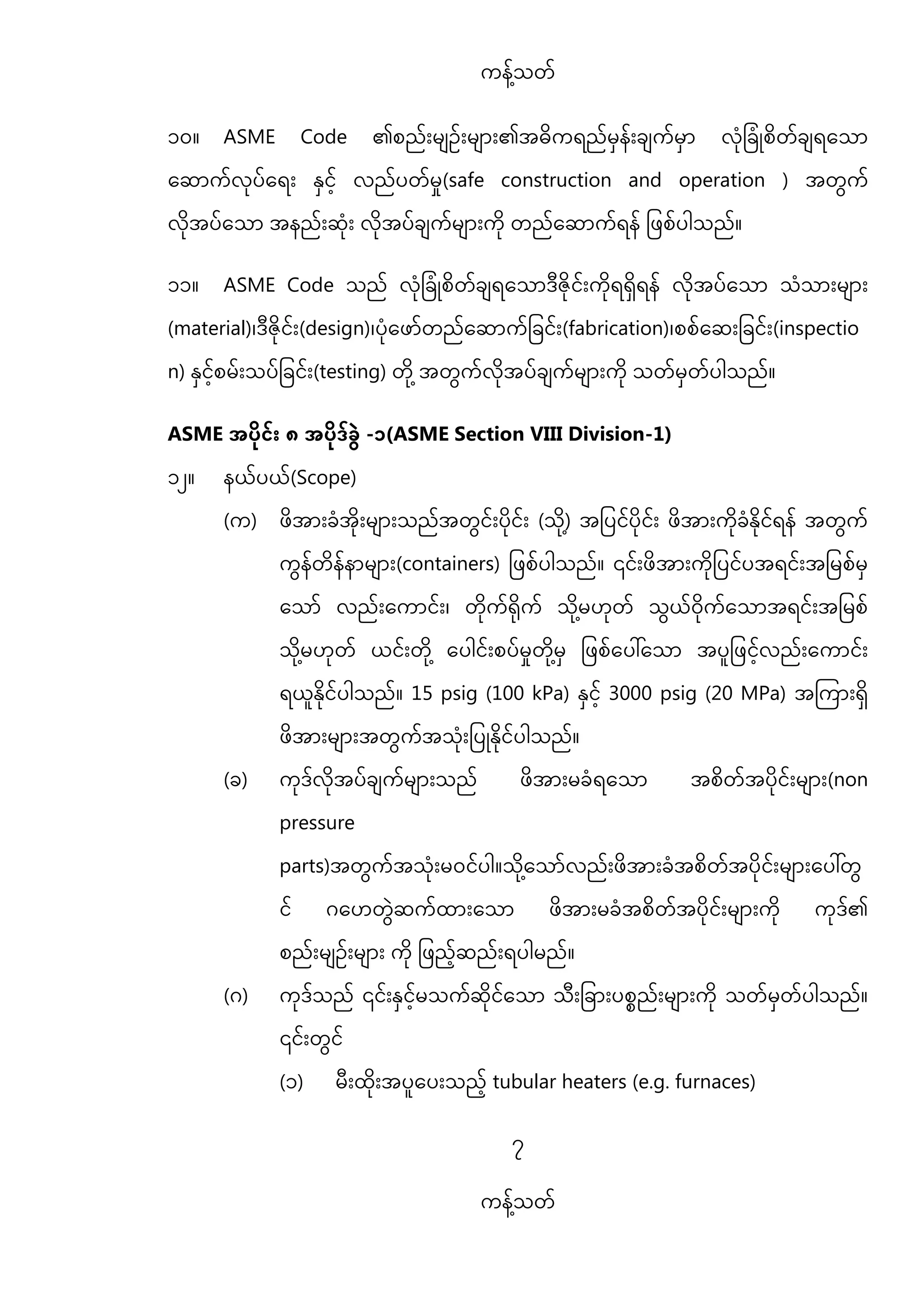 Quick guides to ASME Section VIII (12.6.20231) myanmar.docx