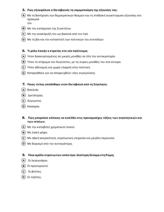 Η εποχή του Αυγούστου- QUIZ FOR STUDENTS | PDF