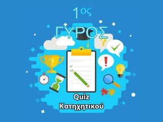 Quiz Γνώσεων για Χριστούγεννα 2022.pptx