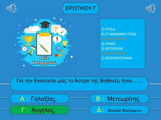 Quiz Γνώσεων για Χριστούγεννα 2022.pptx