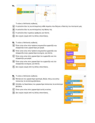 Scratch Κουίζ | PDF