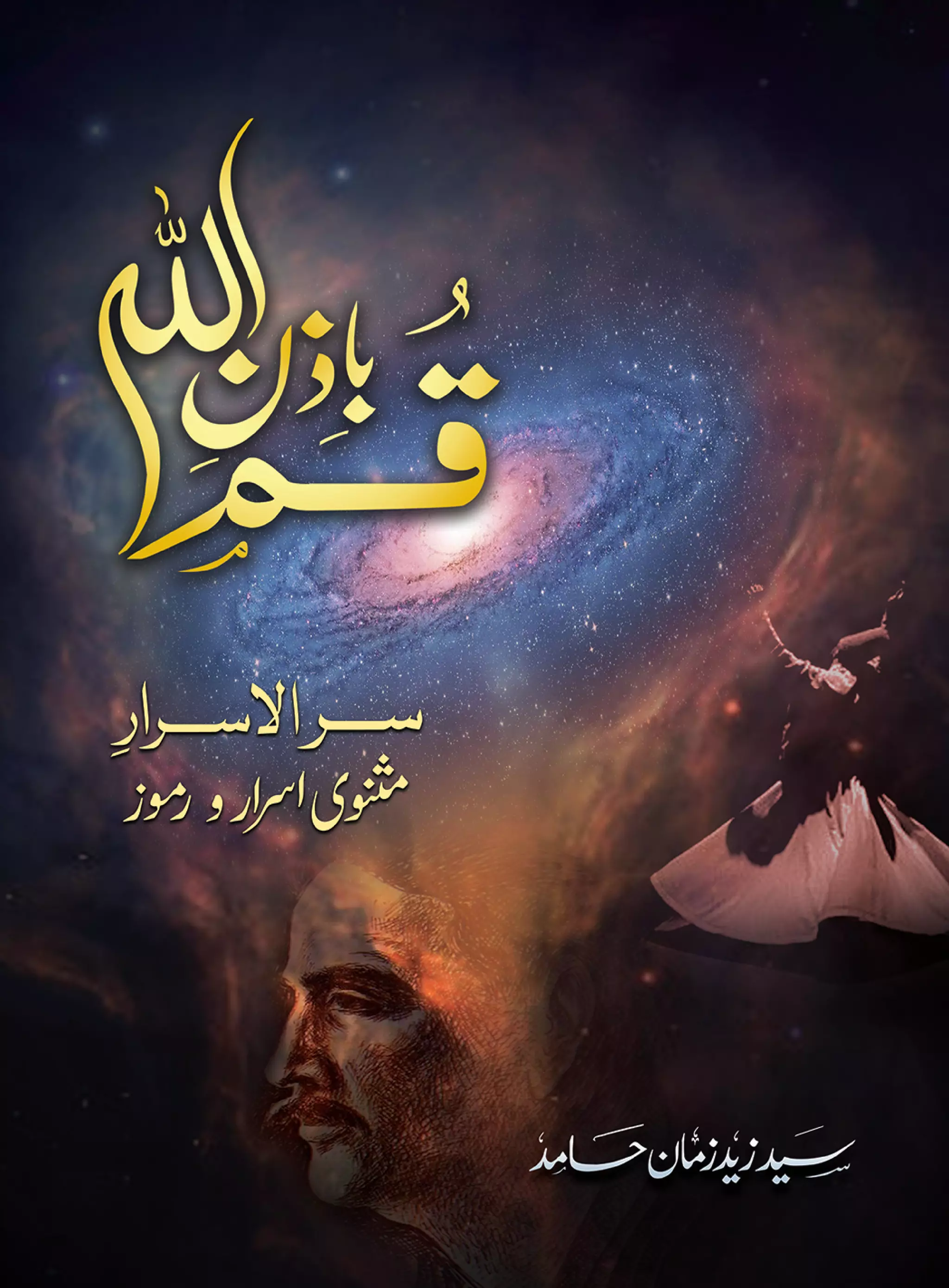 Qum be-iznillah-by-syed zaid zaman hamid قم باذن االلہ ۔۔ سید زید زمان ...