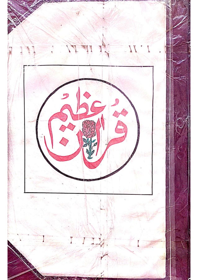 Quran Sharif | Dr. Syed Minhaj Ajmali | PDF